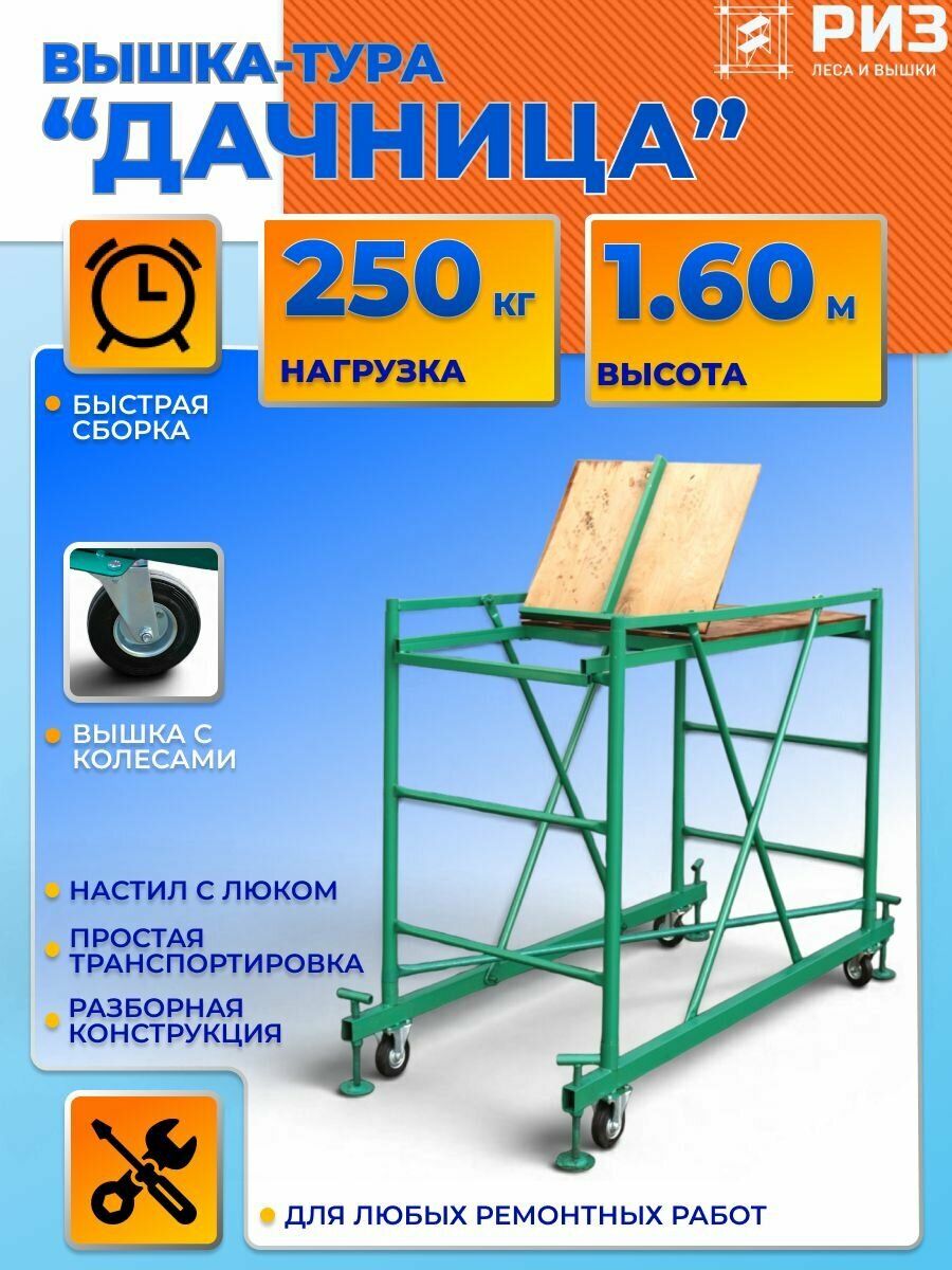 Вышка - тура строительная Дачница 0.7х1.6 Базовый блок