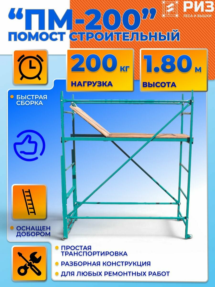 Помост строительный ПМ-200