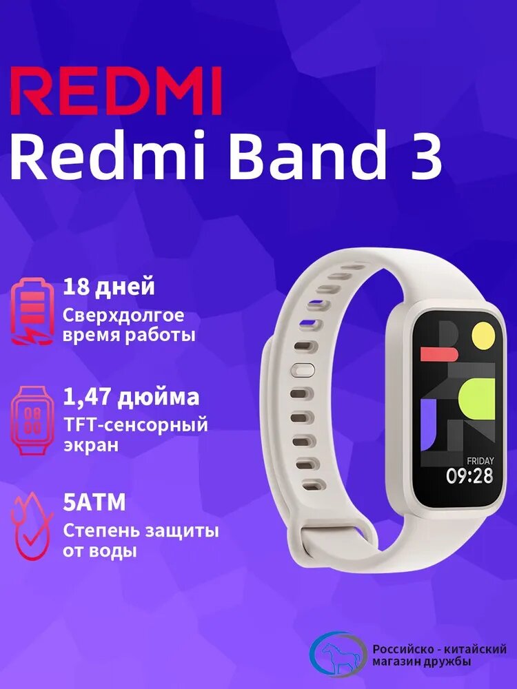 Redmi Фитнес-браслет Band 3 (2434B1), светло-бежевый, 1.47" AMOLED, 18 дней