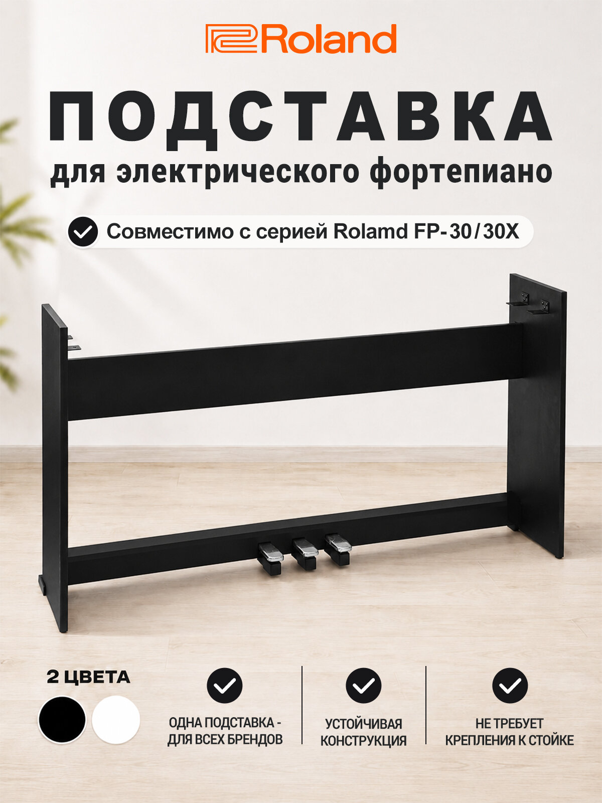 Подставка для пианино Roland KSC-70E, для FP-30X, с блоком педалей