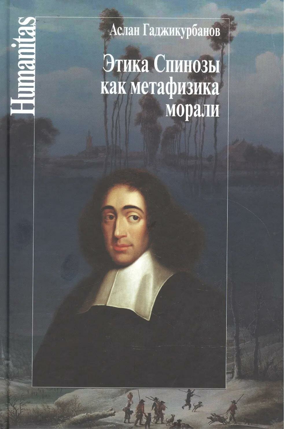 Этика Спинозы как метафизика морали, Центр гуманитарных инициатив, 978-5-98712-211-2