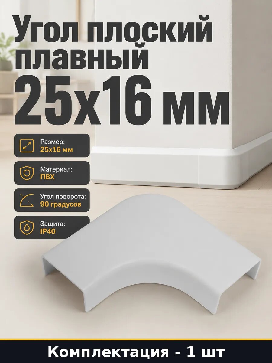 Угол плоский для короба 25х16 мм белый аксессуар 4 штуки