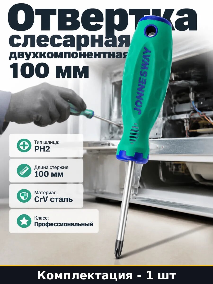 Отвертка крестовая 100 мм двухкомпонентная для автомобиля