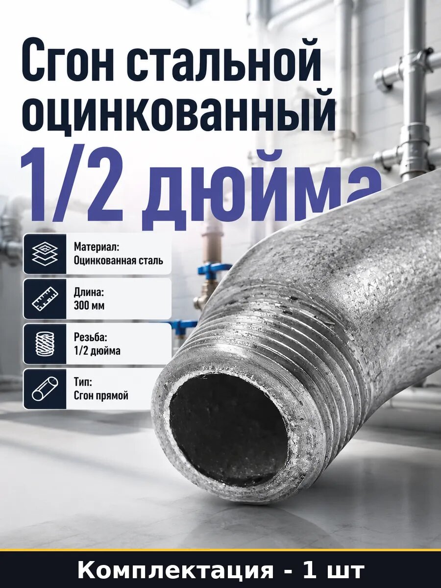 Сгон прямой оцинкованный 1/2 дюйма 300 мм наружная резьба