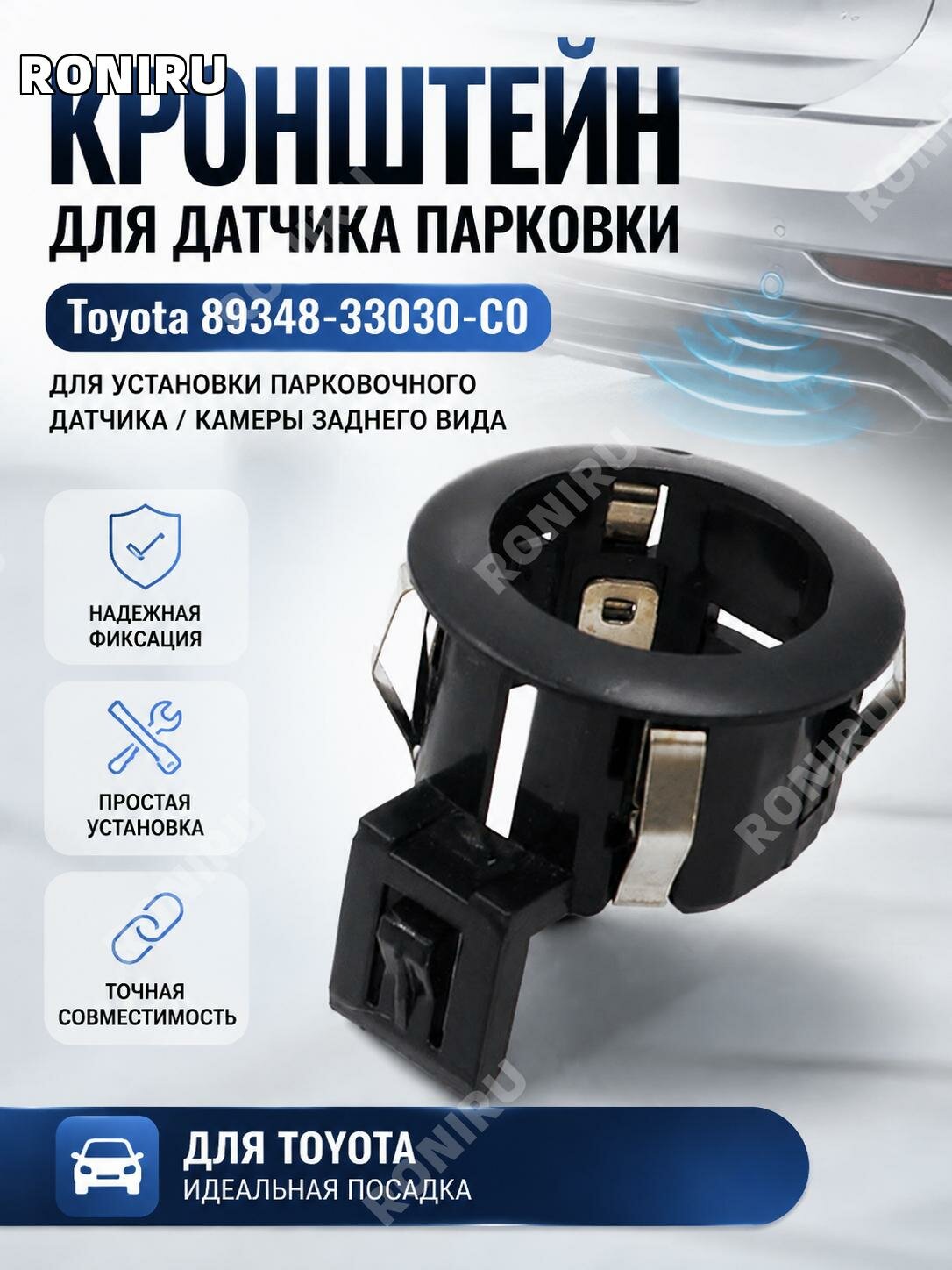 Кронштейн крепления парктроника Toyota89348-33030-C0, держатель электросенсора заднего хода для установки парковочного радара