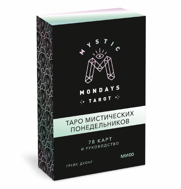 Карты Таро Манн, Иванов и Фербер Mystic Mondays Tarot. Таро мистических понедельников. 78 карт и руководство. В подарочном оформлении