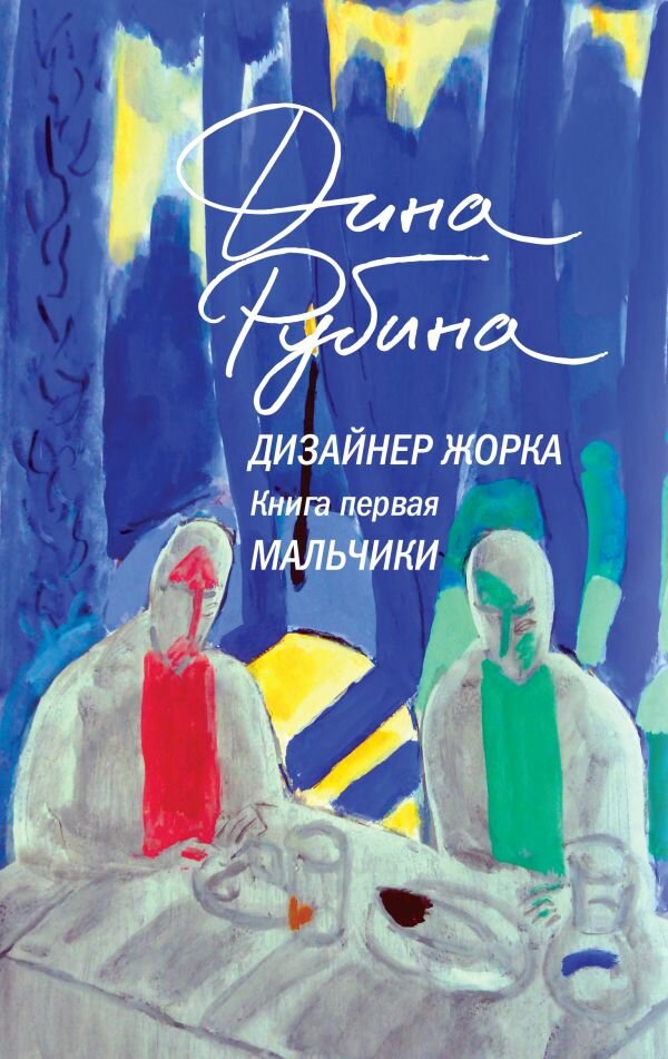 Книга ЭКСМО Дизайнер Жорка. Книга 1. Мальчики, Д. Рубина, 2024