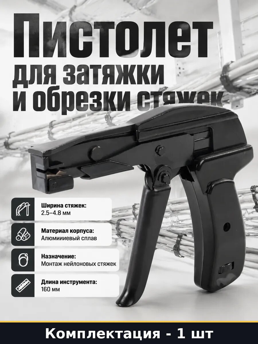 Пистолет для затяжки и обрезки стяжек 160 мм строительный