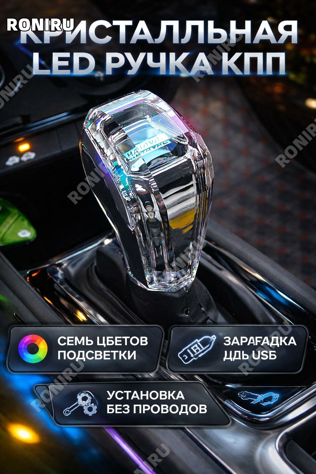 Кристальная ручка селектора передач с подсветкой для Haval H92015-2016