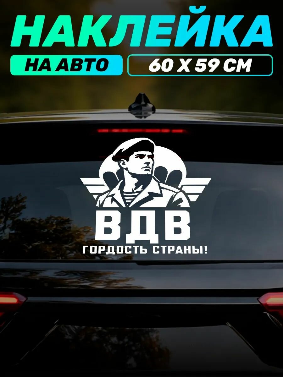 Виниловая наклейка на авто военная ВДВ