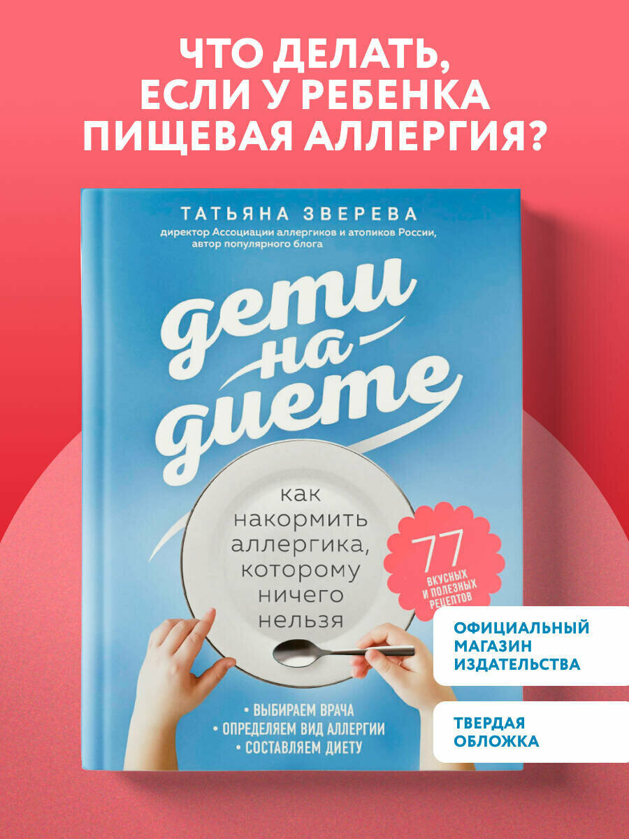 Зверева Т. В. Дети на диете. Как накормить аллергика, которому ничего нельзя