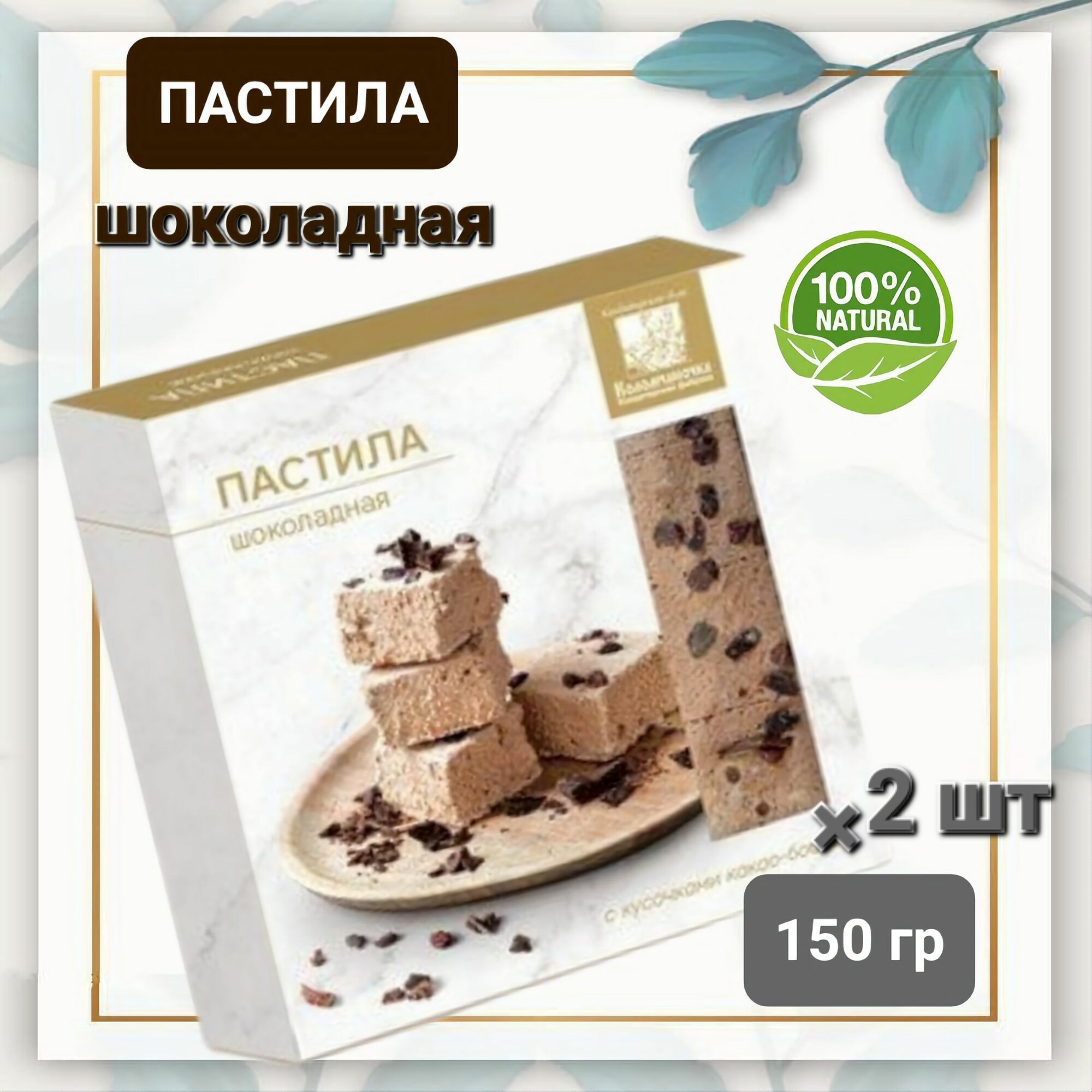 Пастила "Коломчаночка" шоколадная,2 шт * 150 гр