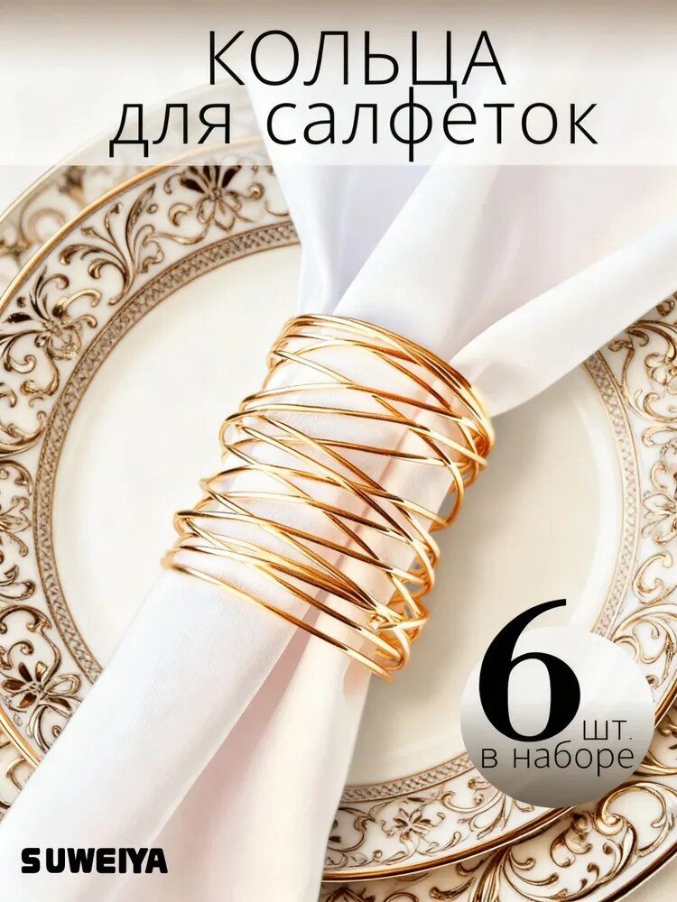 Кольцо для салфеток SUWEYA, 6 шт, Золотой, Металл