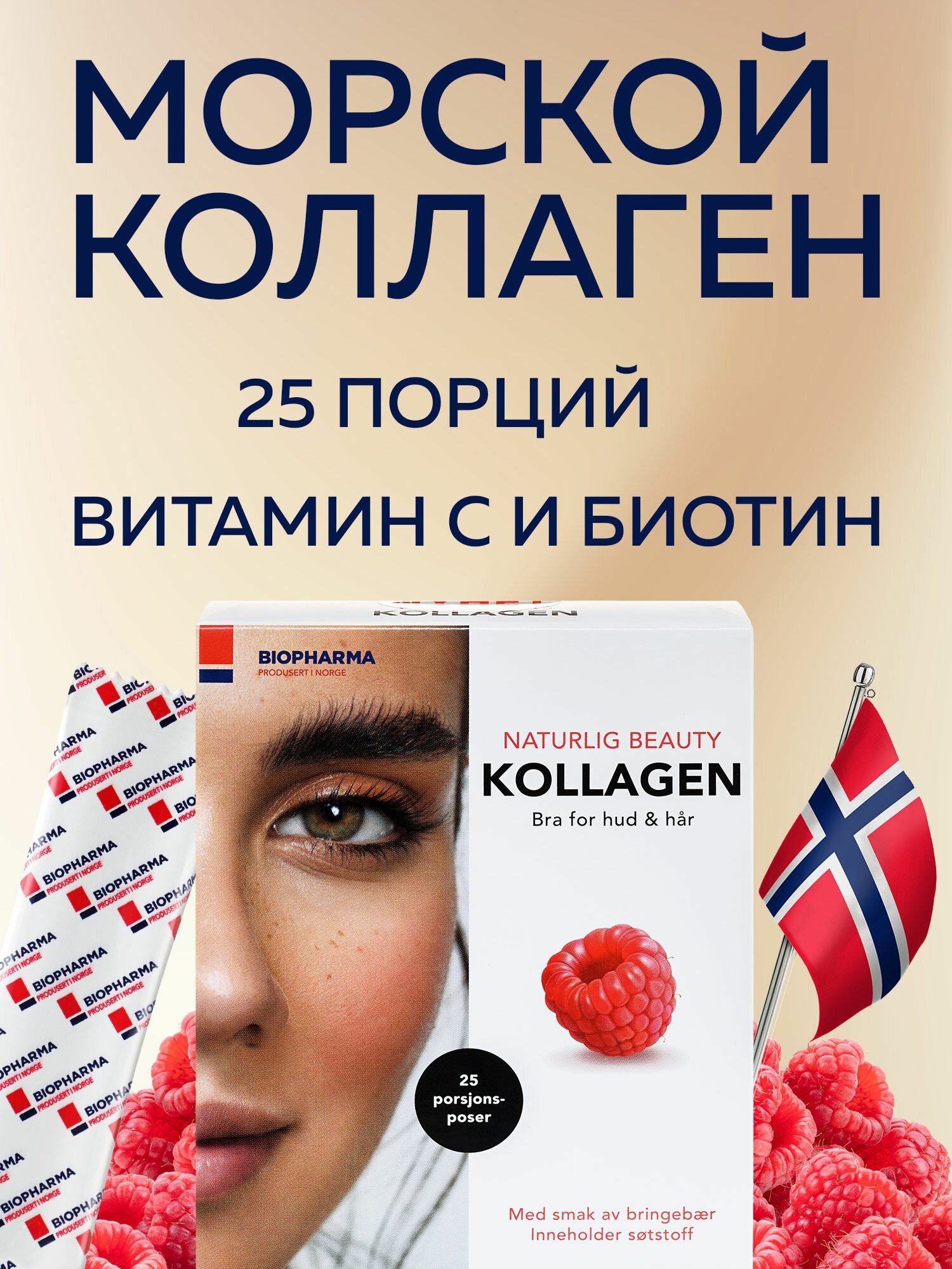 Коллаген морской порошок с биотином и витамином C Naturlig Kollagen, вкус малины, 25 саше малиновый 25 пакетиков порционные