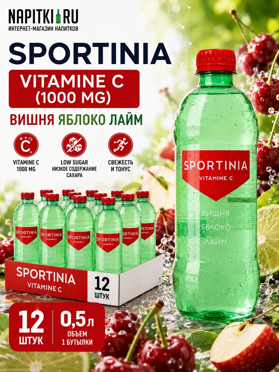 Sportinia Vitamine C (1000 mg) Вишня /Яблоко /Лайм 0,5л./12шт. Спортиния