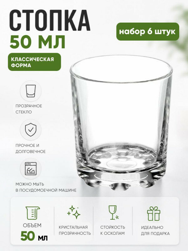 Стопка 50 мл Глория стекло, набор 6 шт, Опытный стекольный завод 03С886/6