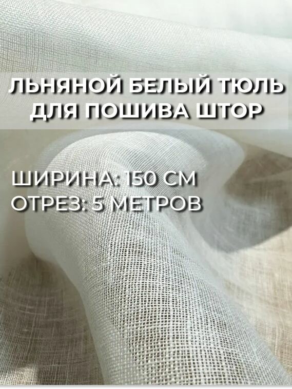 Ткань льняная тюль для штор, Белая шириной 150см, 5 метров