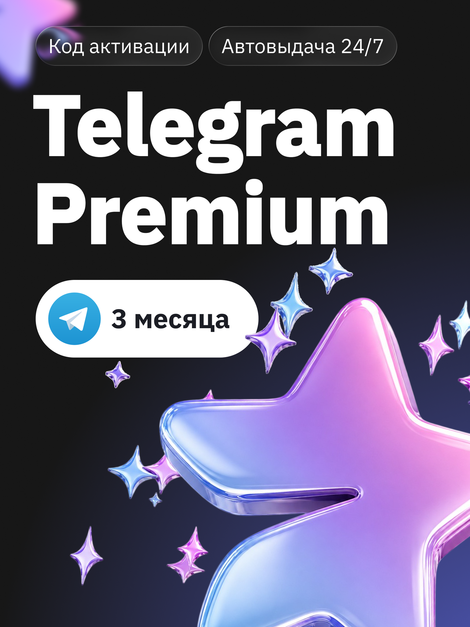 Телеграм Премиум на 3 месяцев, код активации, Telegram Premium Подписка (Все регионы)