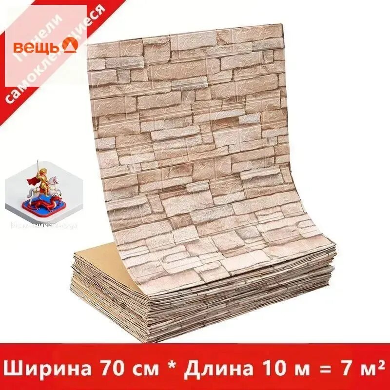 70 Смx10м Обои Самоклеящиеся 3D.