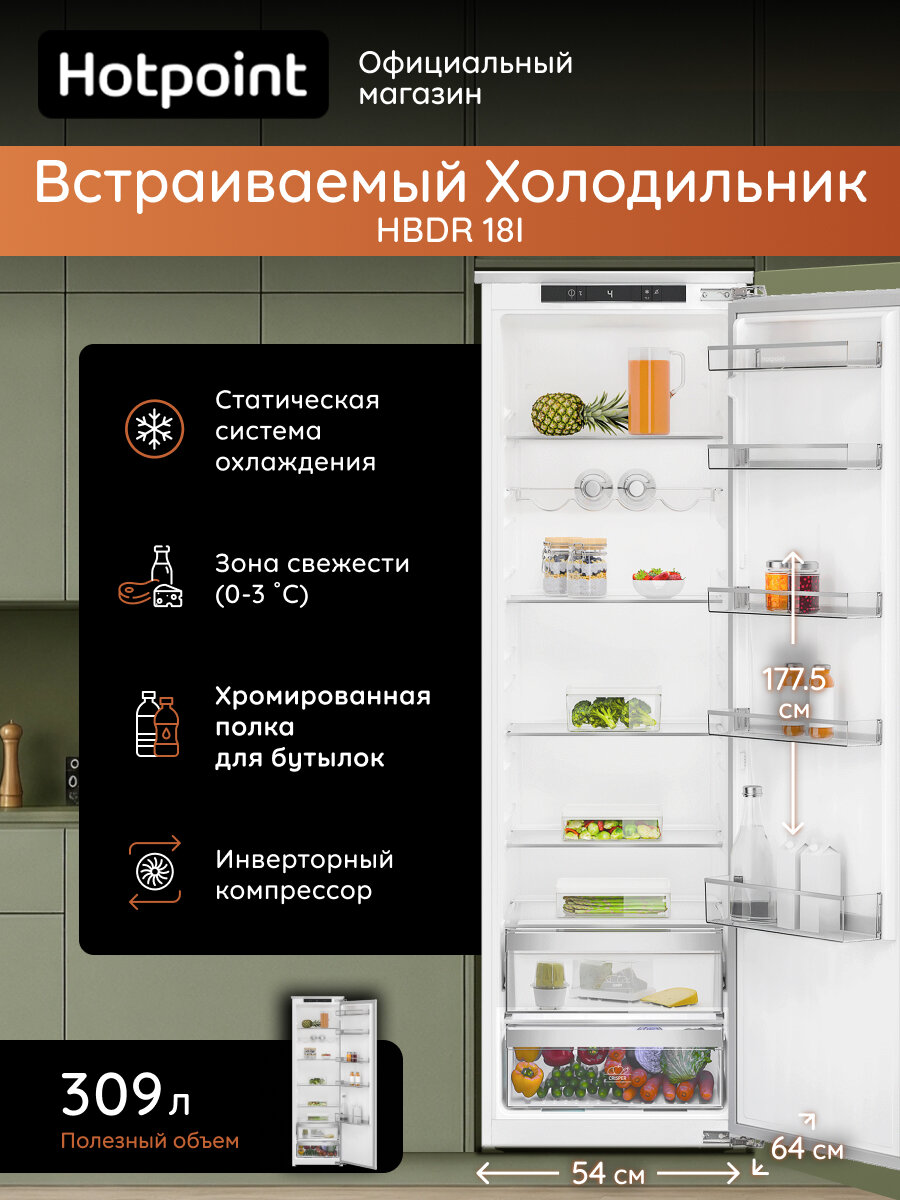 Встраиваемый однодверный холодильник Hotpoint HBDR 18I, 309 л, капельная система, белый