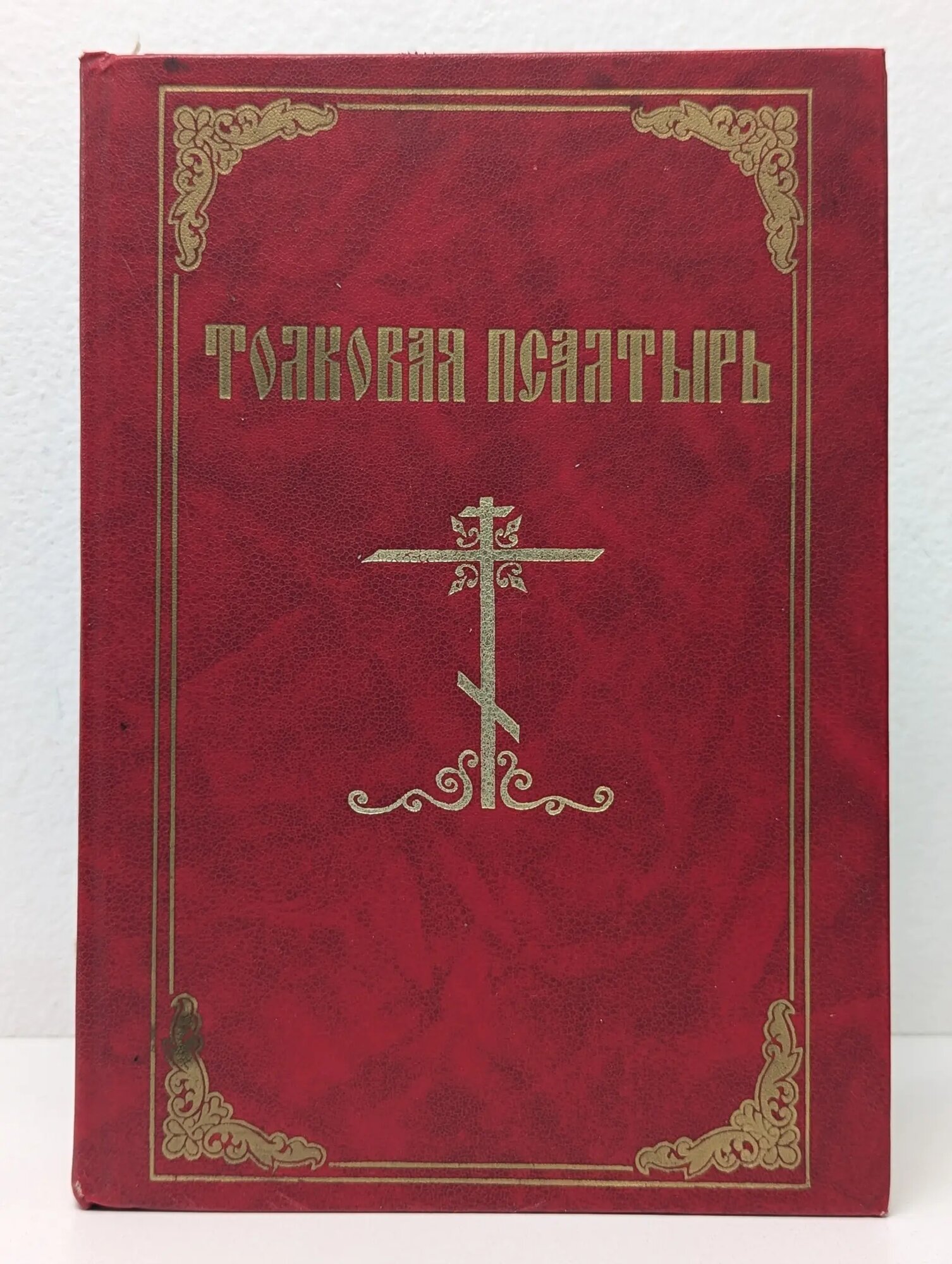 Толковая Псалтирь Зигабен Ефимий 1993