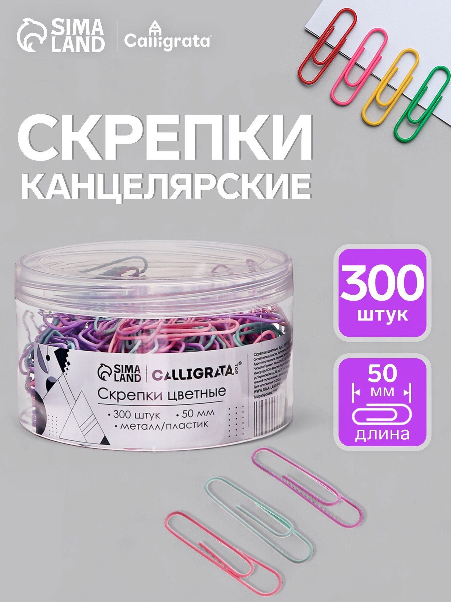 Скрепки пастельного цвета Calligrata, оцинкованные, в пластиковой тубе, 50 мм, 300 шт