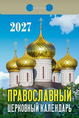 Православный отрывной календарь на 2027 год "Церковный"