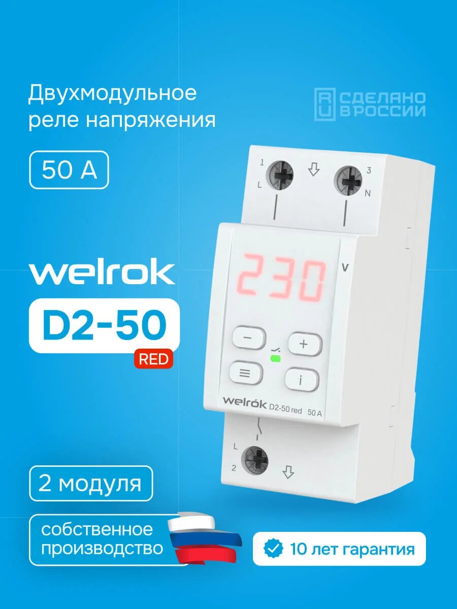 Реле напряжения Welrok D2-50 RED, 50А, однофазное, двухмодульное с красной индикацией