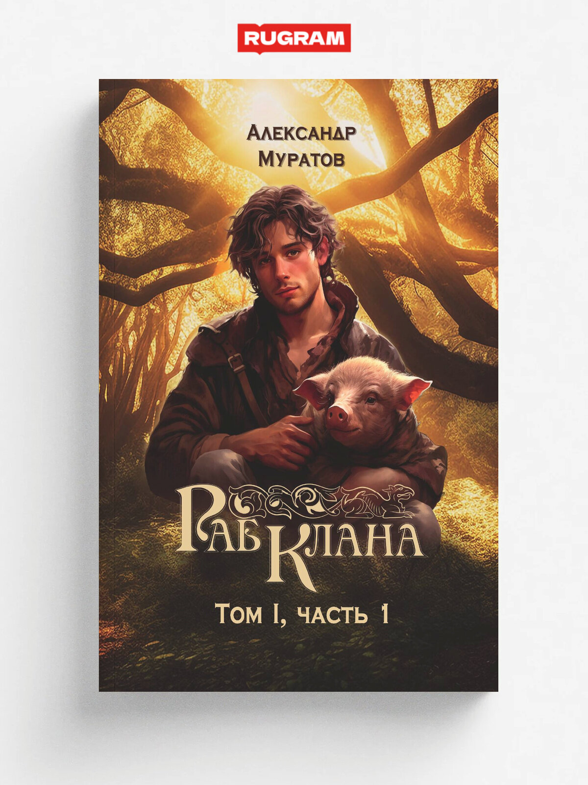 Раб клана Том I. Часть 1