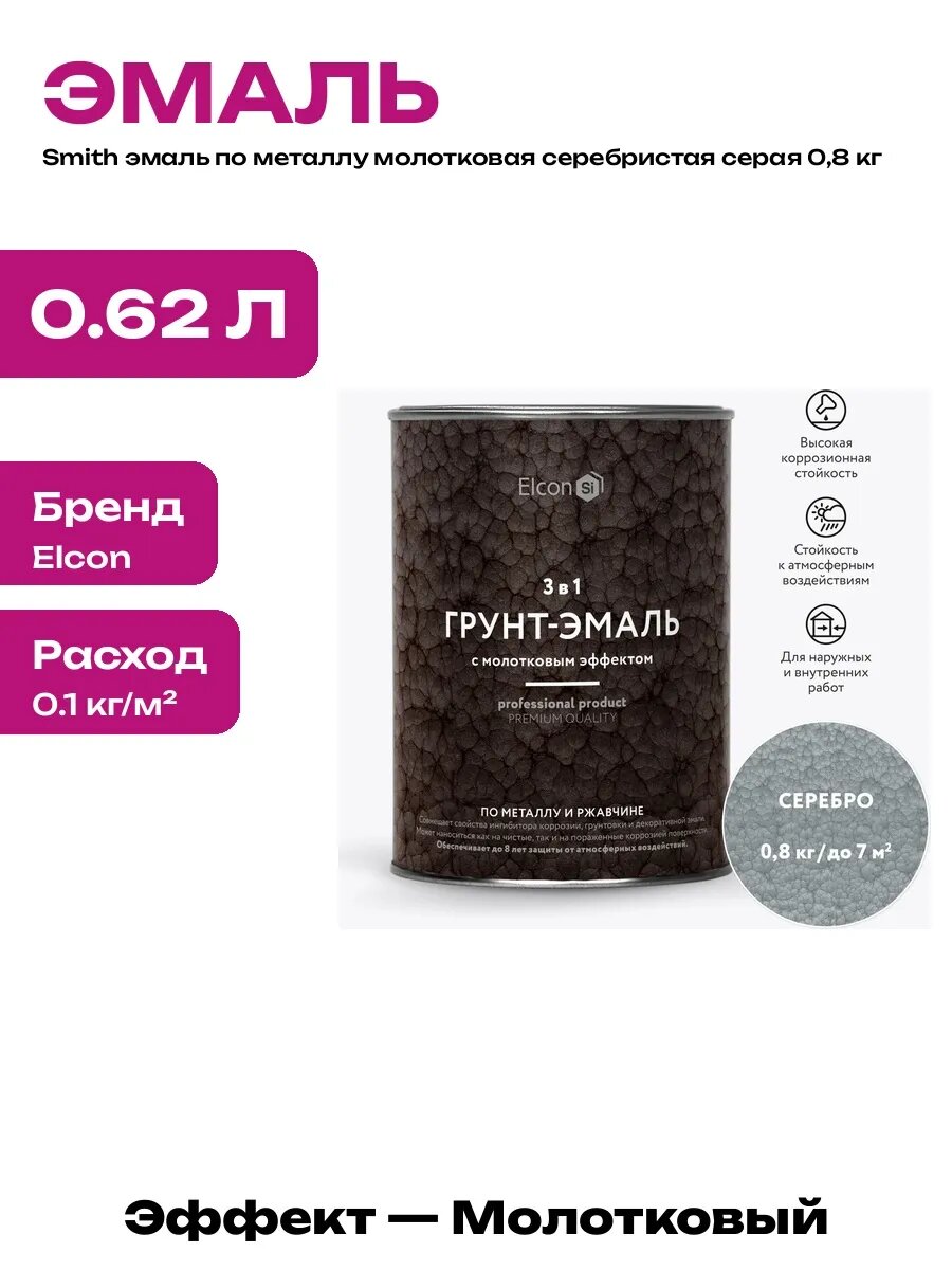 Краска по ржавчине для наружных работ Smith молотковая 0,8кг