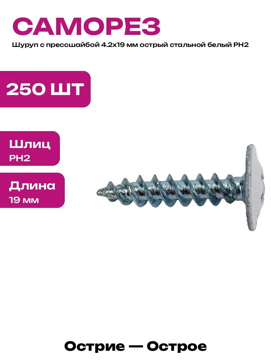 Саморезы острые белые RAL 9003 4.2х19 мм по металлу 250