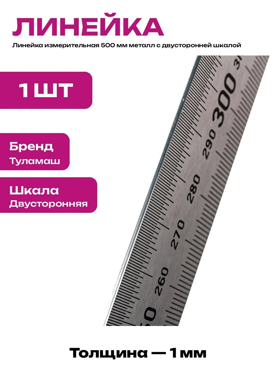 Линейка металлическая 50 см для слесарных строительных работ