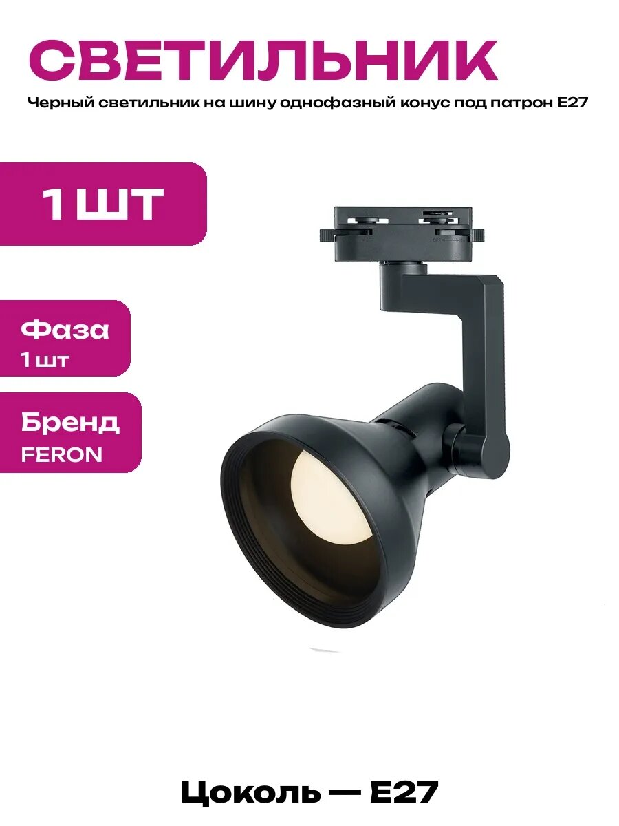 Трековый светильник сменный источник света черный алюминий