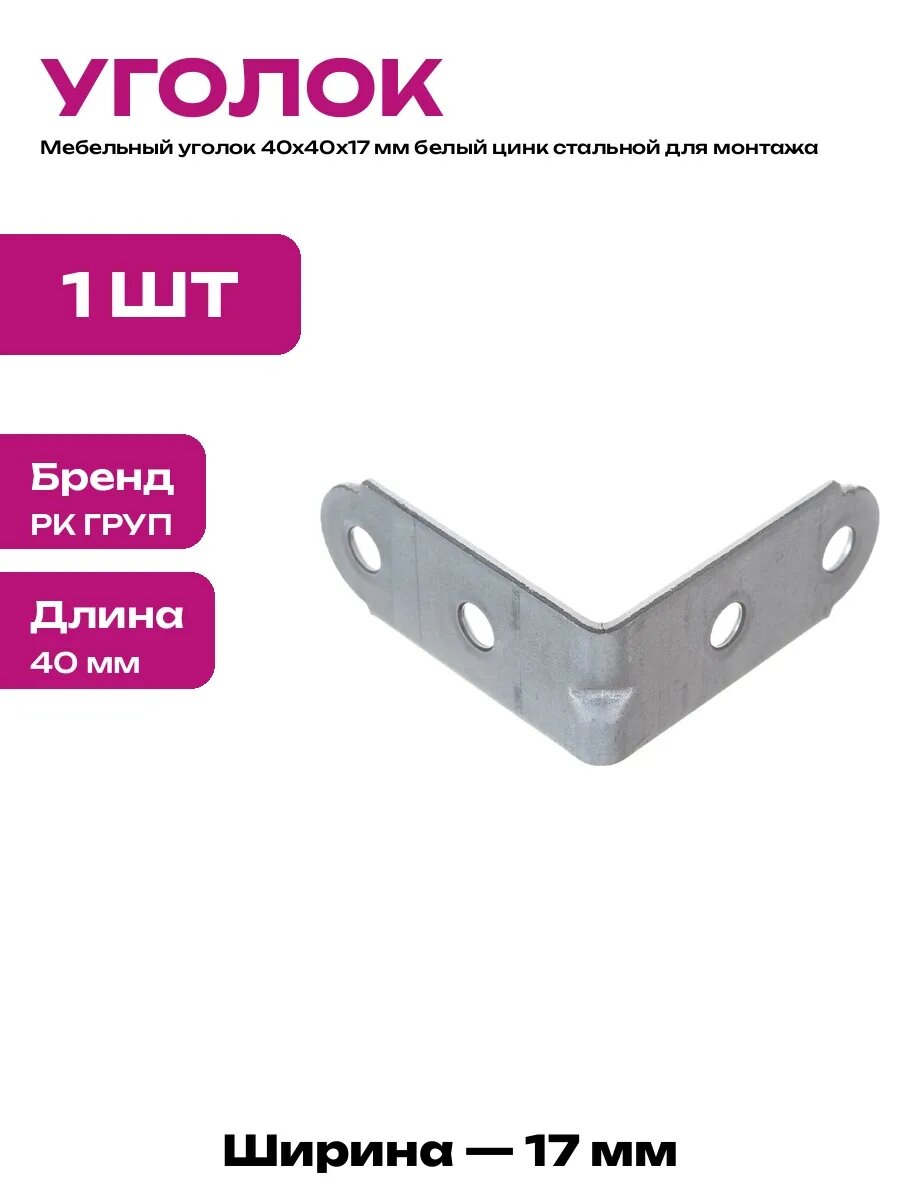 Уголок соединительный 40х40х17 мм мебельный узкий стальной