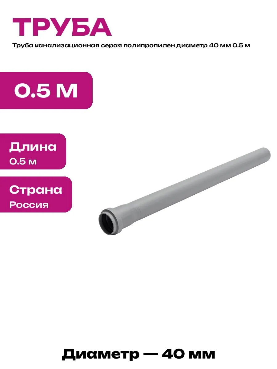 Труба для слива 40 мм 0.5 метра внутренняя канализационная