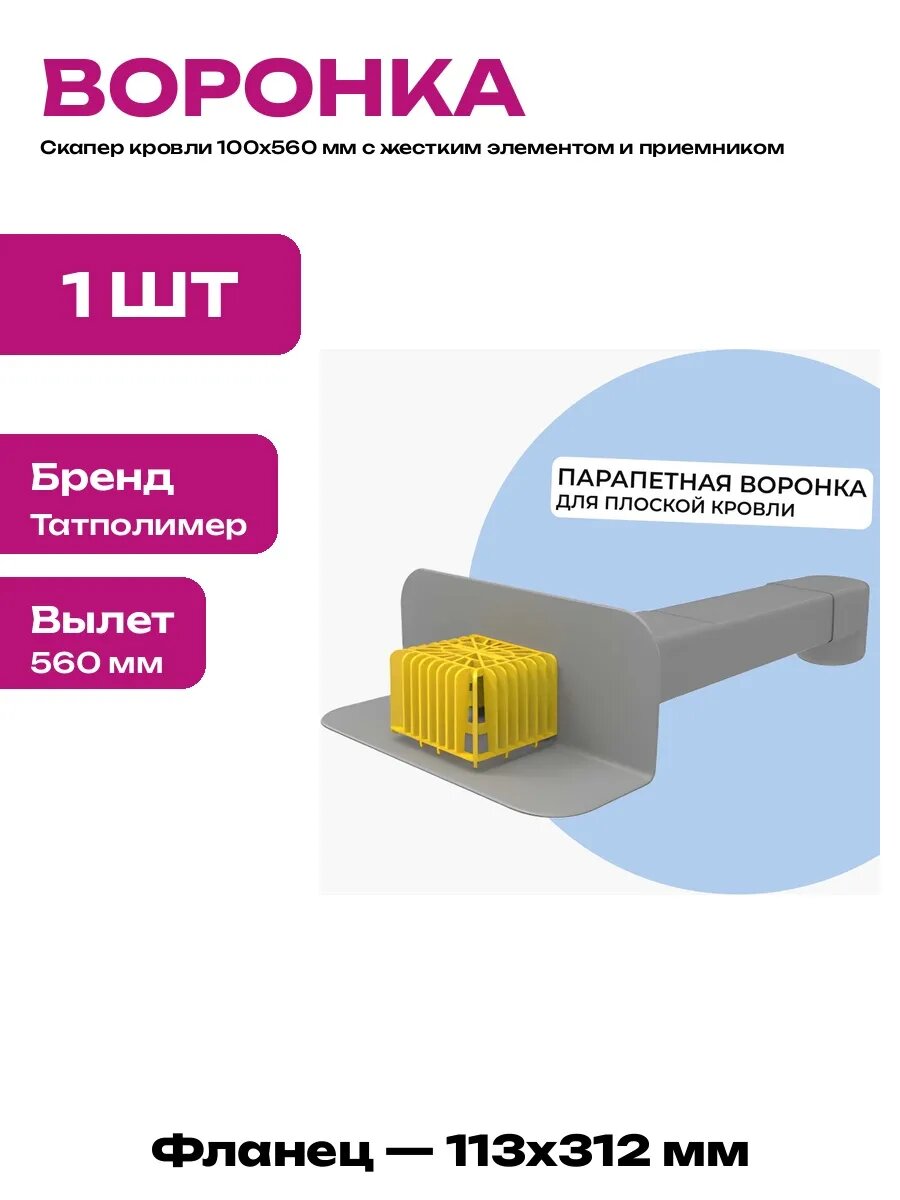 Парапетная воронка ПВХ с элементом жесткости 100х560 мм