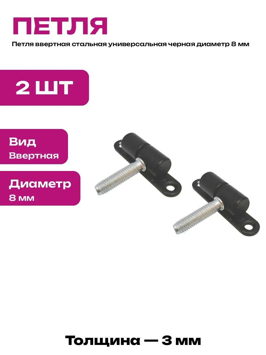 Петля дверная ввертная черная 8 мм для межкомнатных дверей