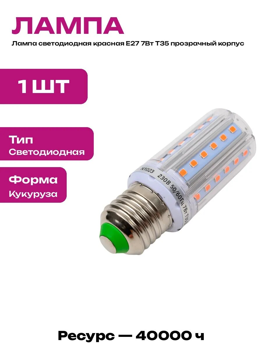 Светодиодная лампа красная 7 Вт кукуруза 1 шт прозрачная