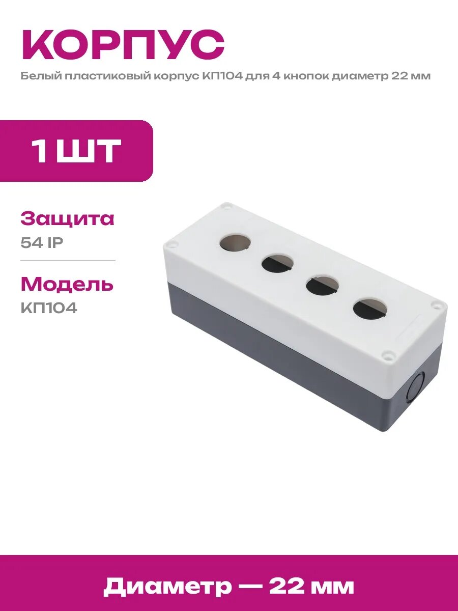 Пост кнопочный на 4 отверстия 22 мм белый корпус пластик