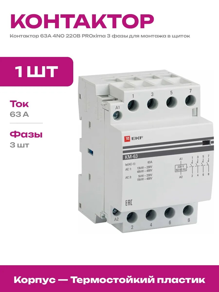 Контактор 4 контакта на DIN рейку 63А 4 полюса 3 модуля 4NO