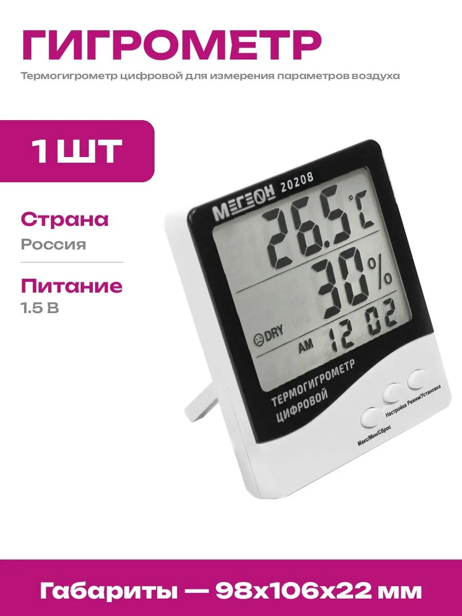 Электронный термогигрометр для дома настольный на батарейках