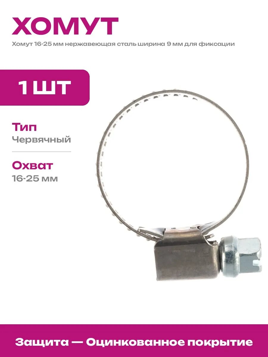 Хомут червячный 16-25 мм нержавеющая сталь для шланга 1 шт