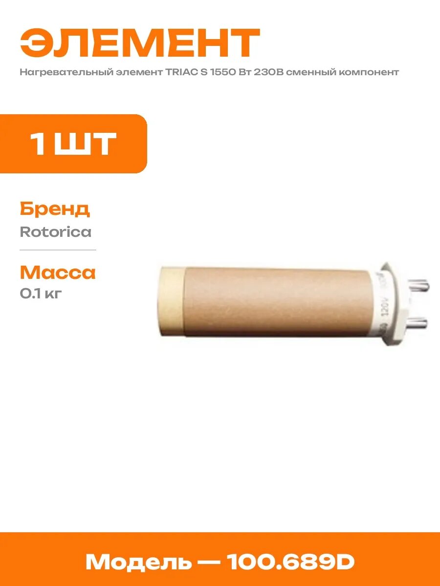 Комплект нагревательного элемента для фена 1550 Вт 230 В