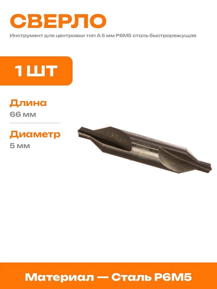 Сверло для центровки 5 мм тип А сталь Р6М5 для станков 1 шт