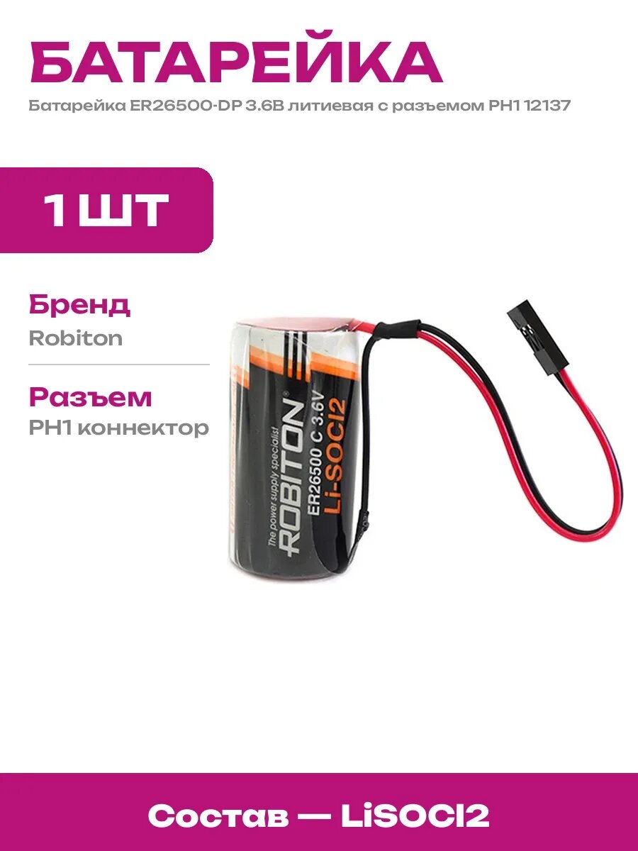 Элемент питания с коннектором для счетчика воды 3.6В 1 шт