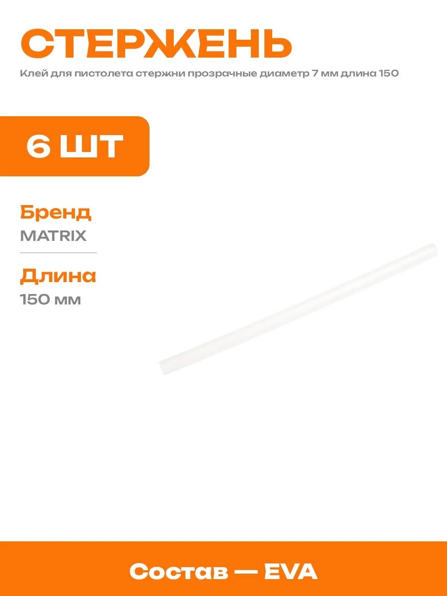 Клеевые стержни 7 на 150 мм прозрачные для творчества