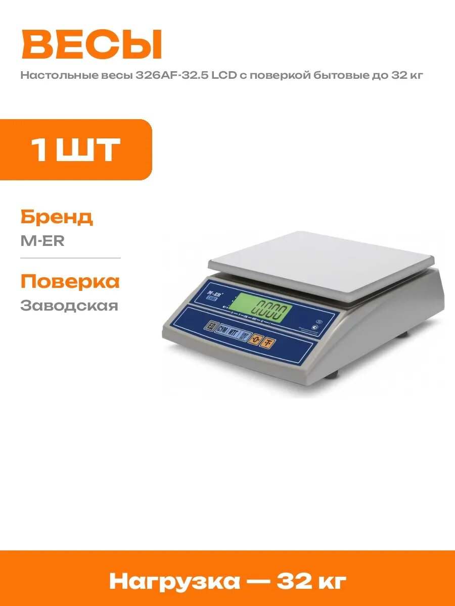 Торговые весы с поверкой и аккумулятором 32 кг настольные