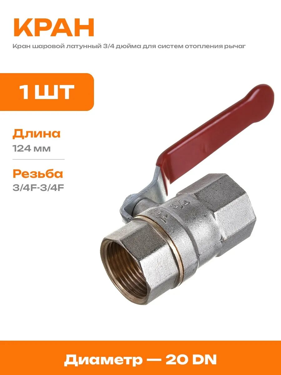 Запорный кран латунный 3/4 дюйма прямой для водопровода