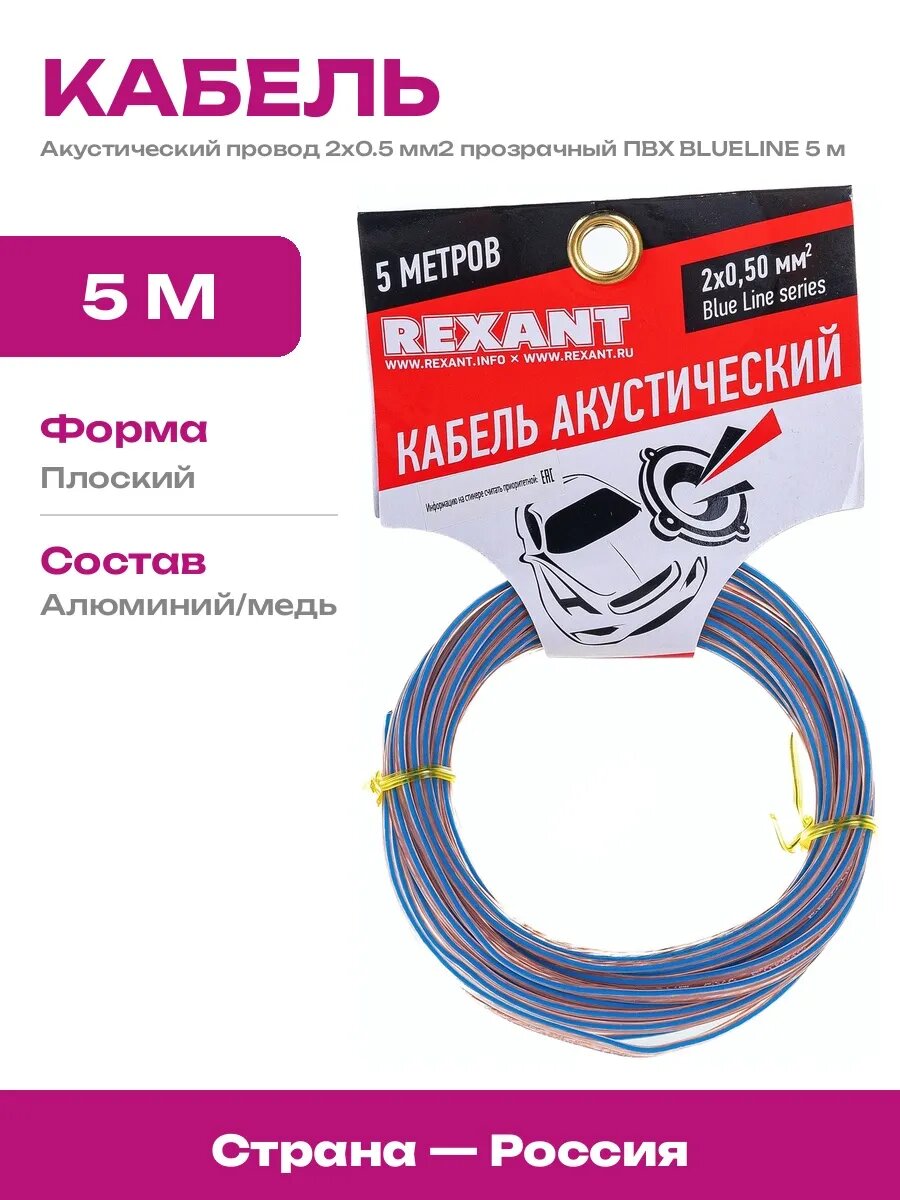 Акустический кабель 2х0.50 мм2 в авто прозрачный BLUELINE 5м