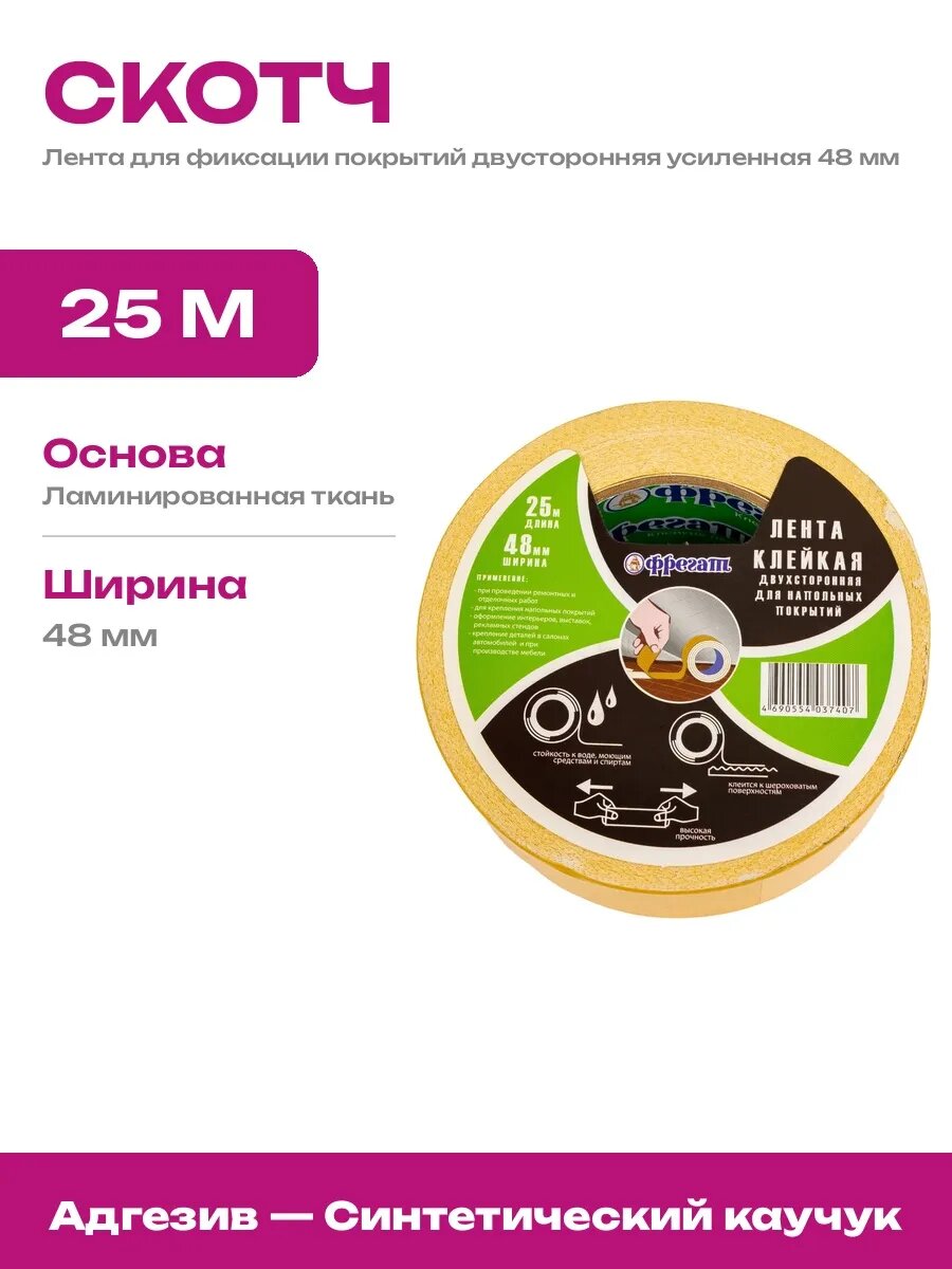 Двусторонняя клейкая лента для ковровых покрытий 48 мм 25м